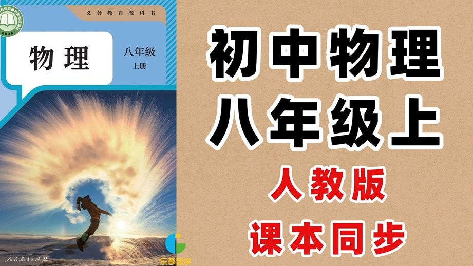 ...(上)物理(人教版)看这个合集就够了 初中物理 八年级物理 八上物理 ...