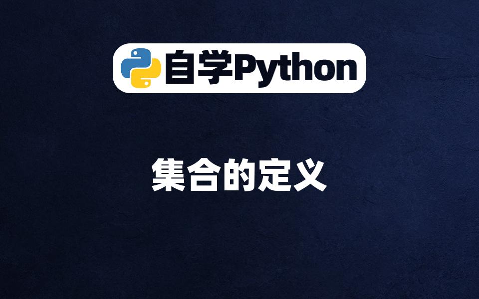 【Python基础】集合的定义