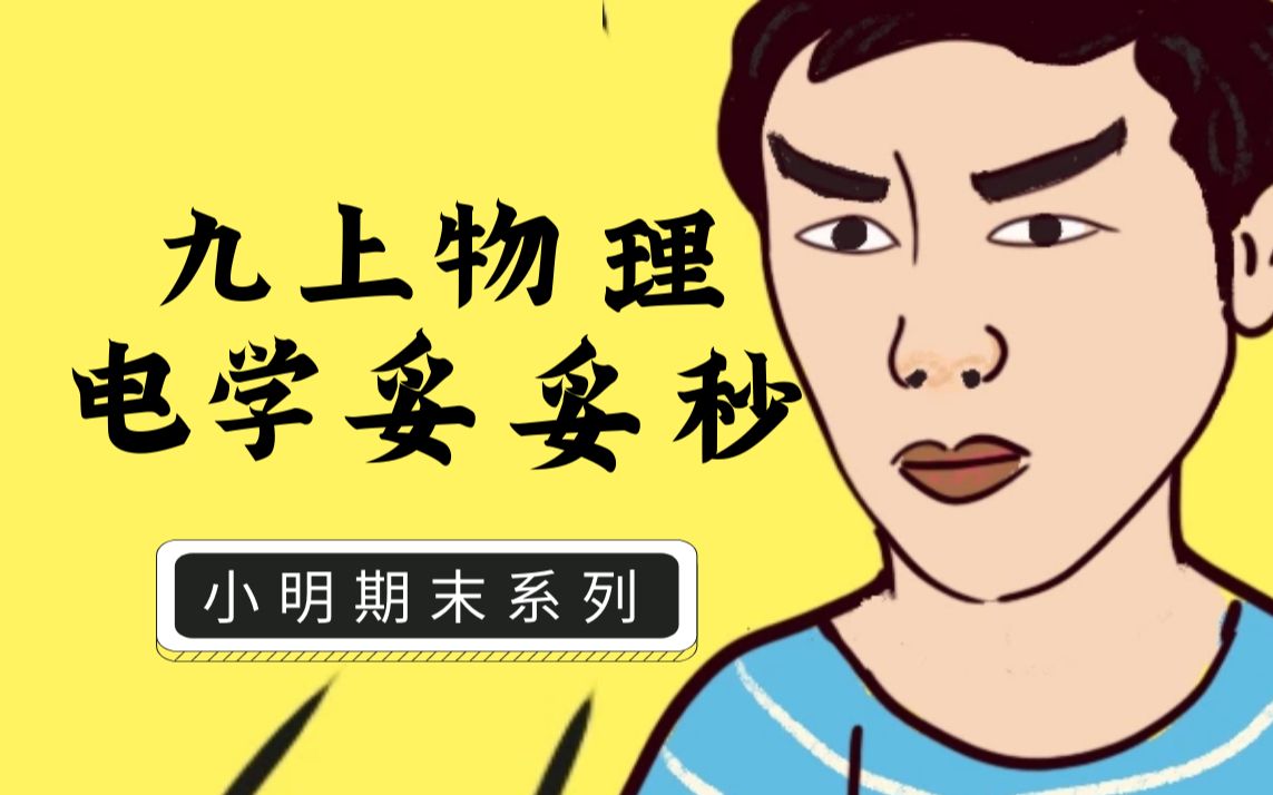 【九年级上物理】电学妥妥秒-欧姆定律探究实验(小明期末系列)