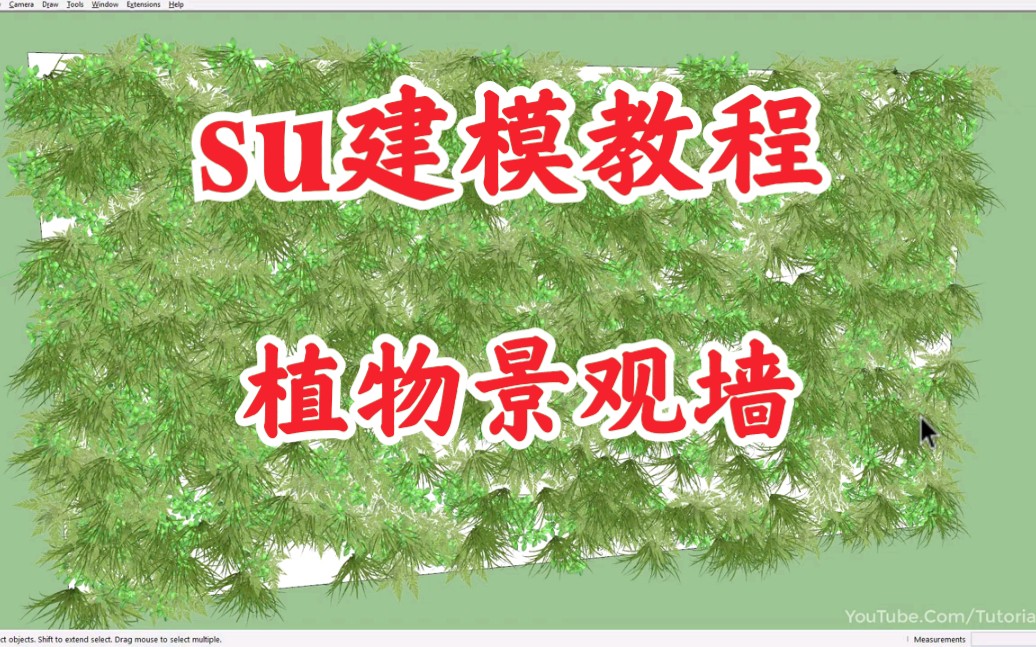 【su进阶建模教程】如何在su草图大师里创建景观植物墙。su高级建模...