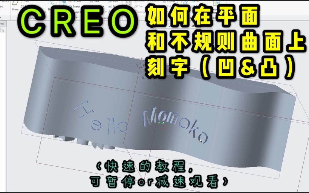 【CREO】零件表面刻字教学（平面和曲面）