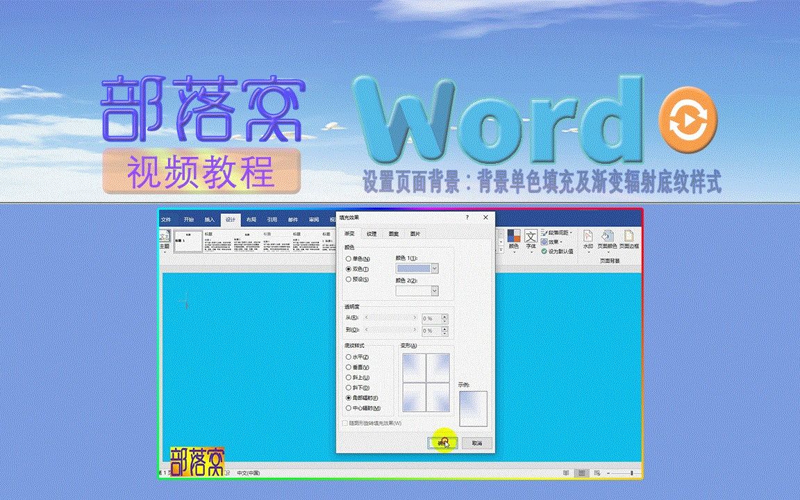 word设置页面背景视频:背景单色填充及渐变辐射底纹样式