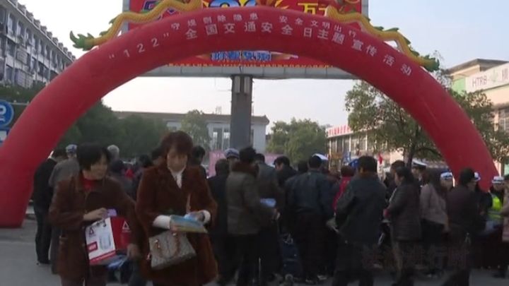我县开展第八个全国交通安全日主题宣传活动