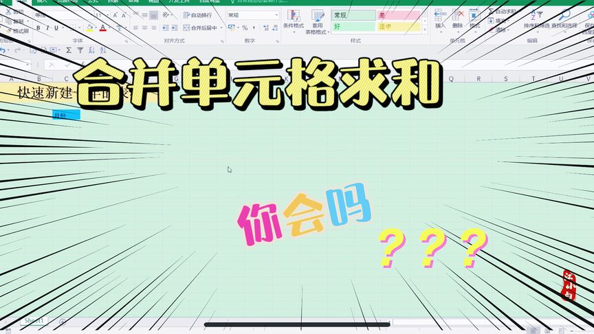 excel合并单元格求和,你会吗?