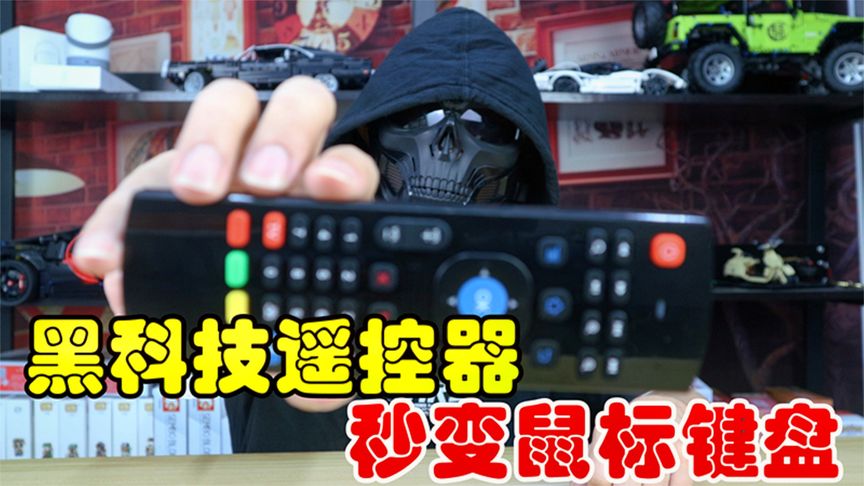 75元的智能电视遥控器,连上手机电脑秒变鼠标键盘,太神奇了!