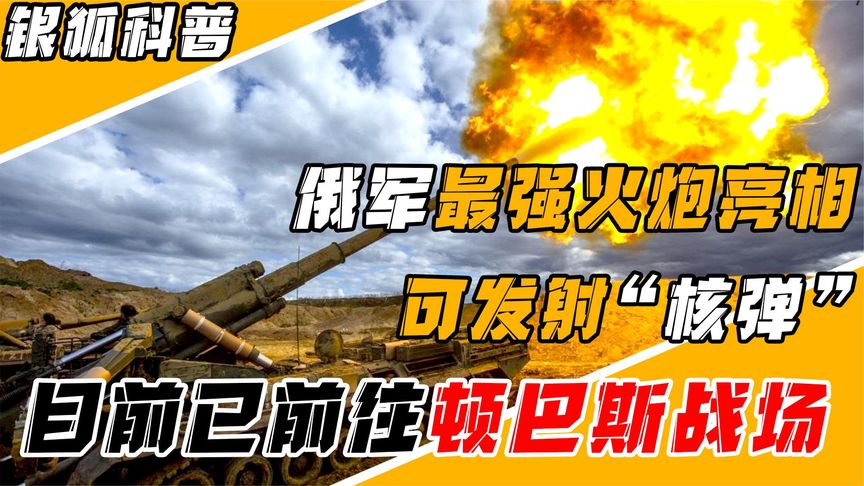 俄罗斯亮相可发射核弹的火炮,一炮消灭一个军,号称北约的噩梦