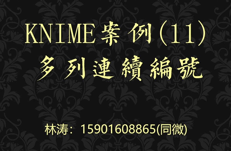 KNIME案例(11)多列连续编号