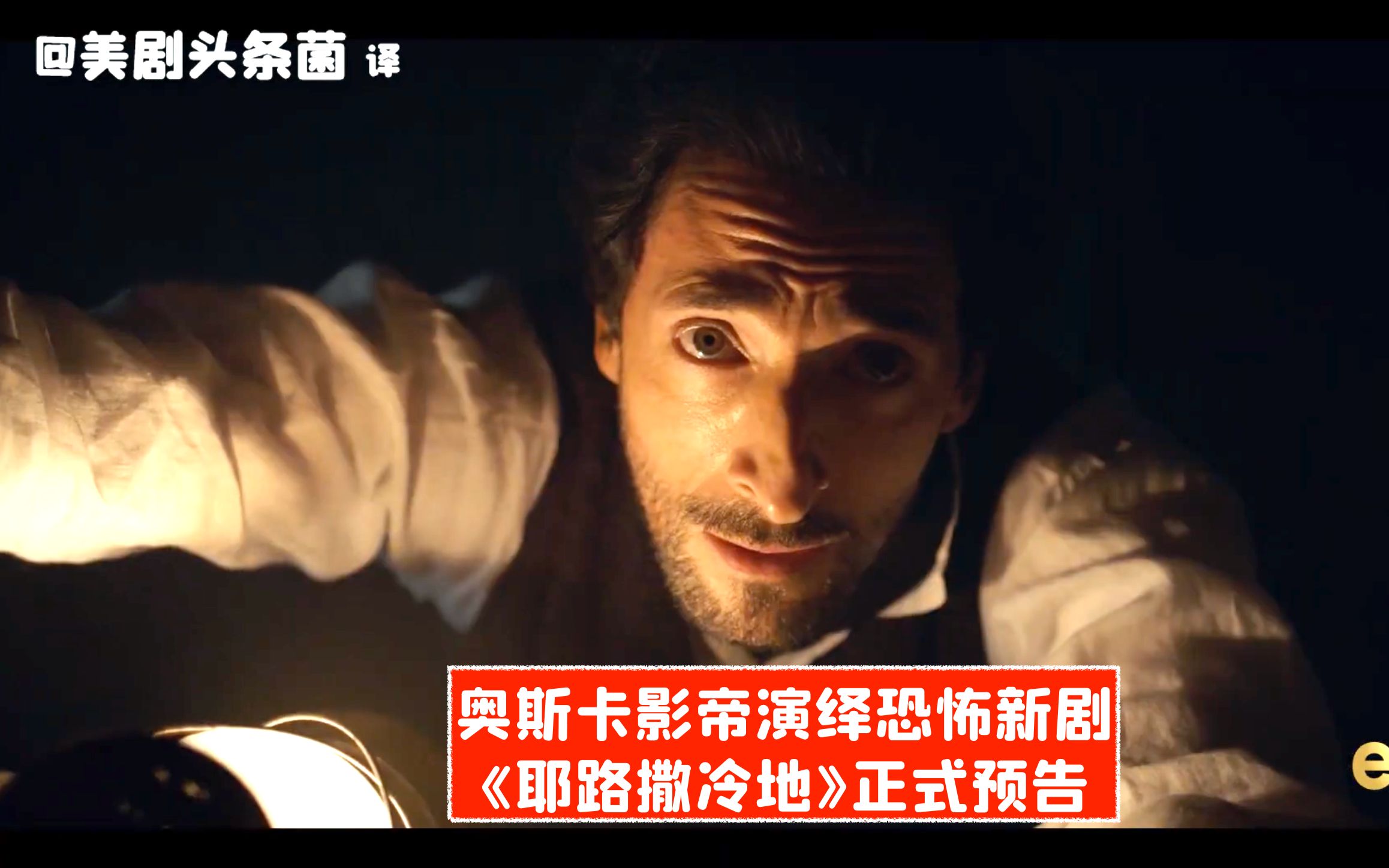 【中字】奥斯卡影帝演绎恐怖新剧!《耶路撒冷地》正式预告