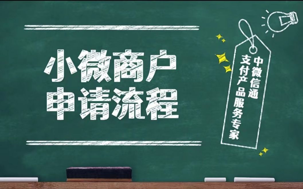 小微商户如何开通微信商家收款码?(无需营业执照)