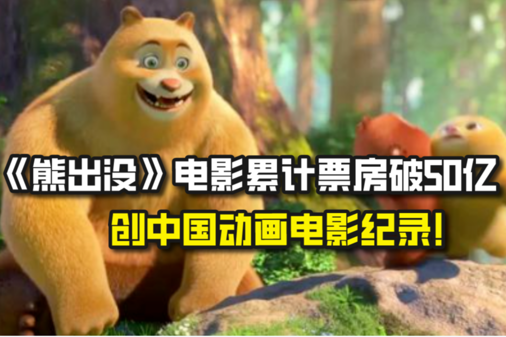 .熊出没》电影累计票房.