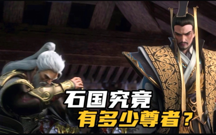 完美世界:石国有多少尊者?石皇比肩神火修士,侍卫长是血脉高贵