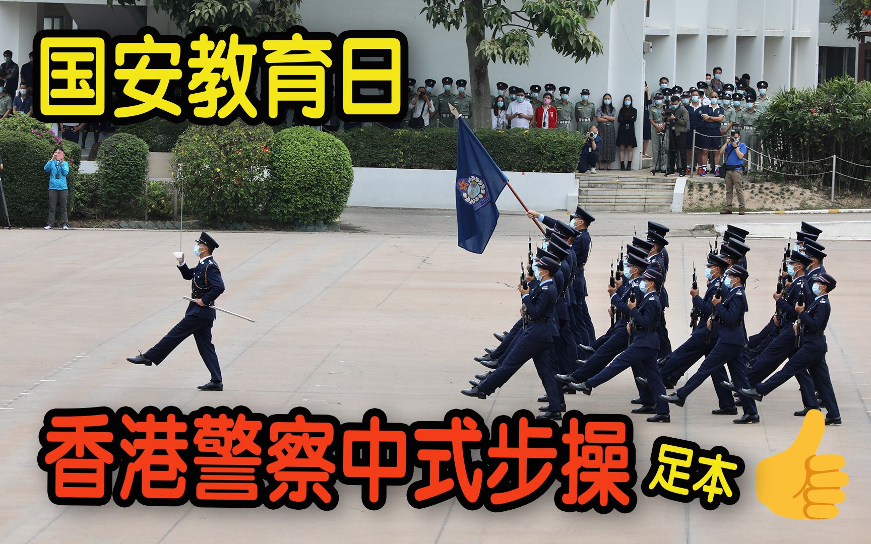 全民国家安全教育日 | 直击香港警察学院中式步操现场