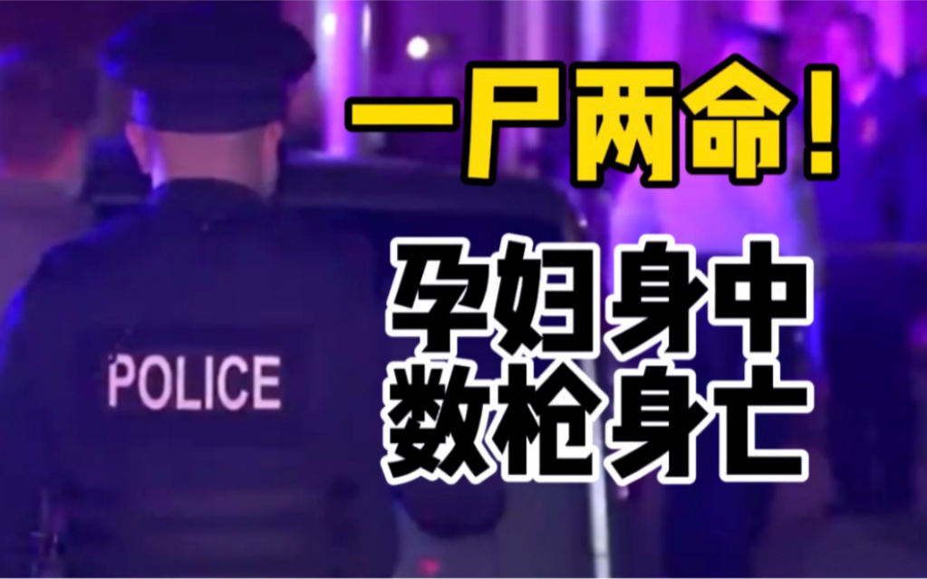 美国一怀孕7月孕妇街头连中至少11枪一尸两命,死前刚参加迎接新生儿...
