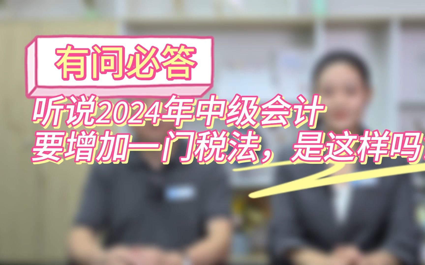 【有问必答】03——马勇&高雪中级会计怎么学?多久学?初级中级...