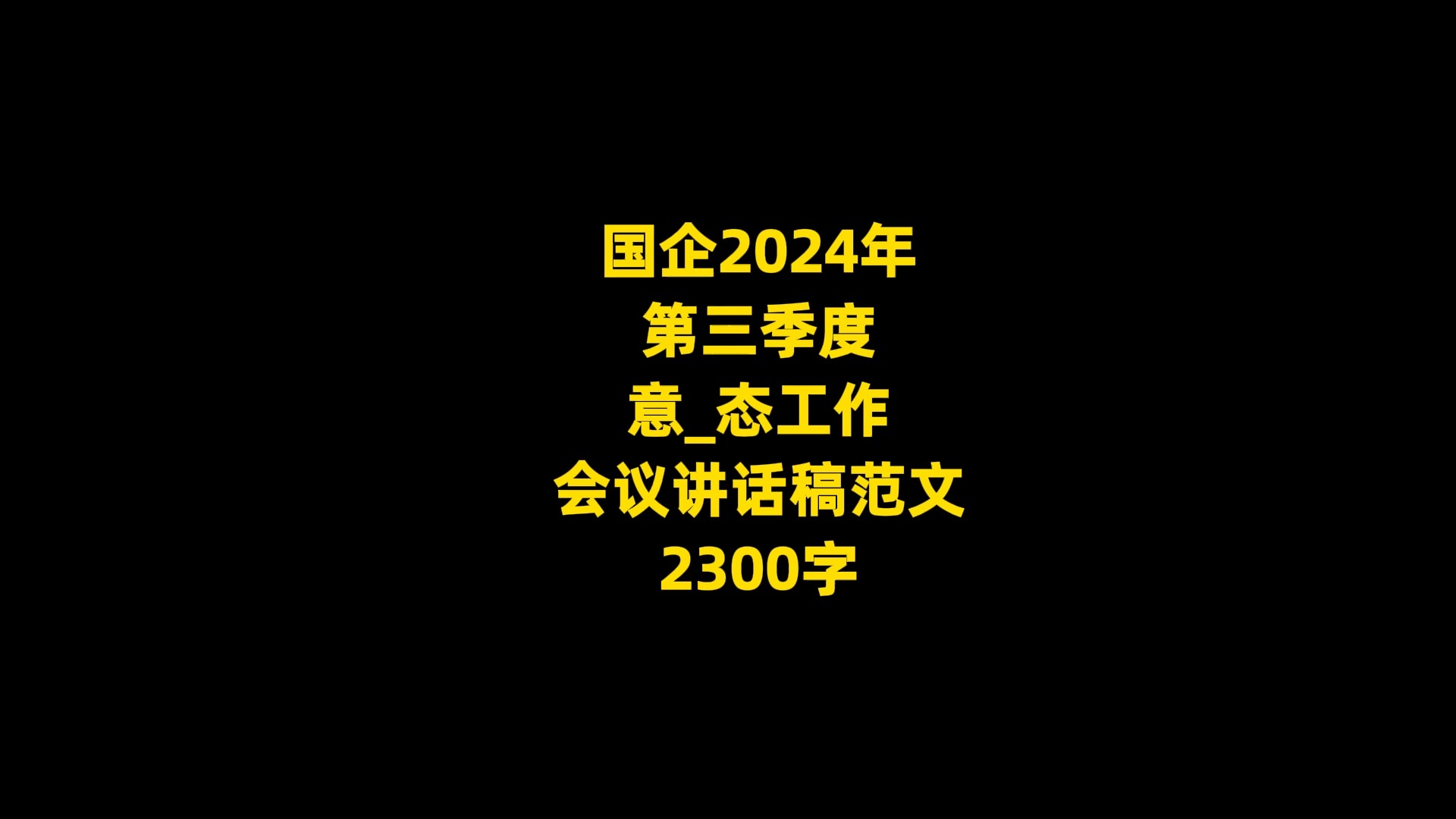 国企2024年 第三季度 意识形态工作 会议讲话稿范文, 2300字