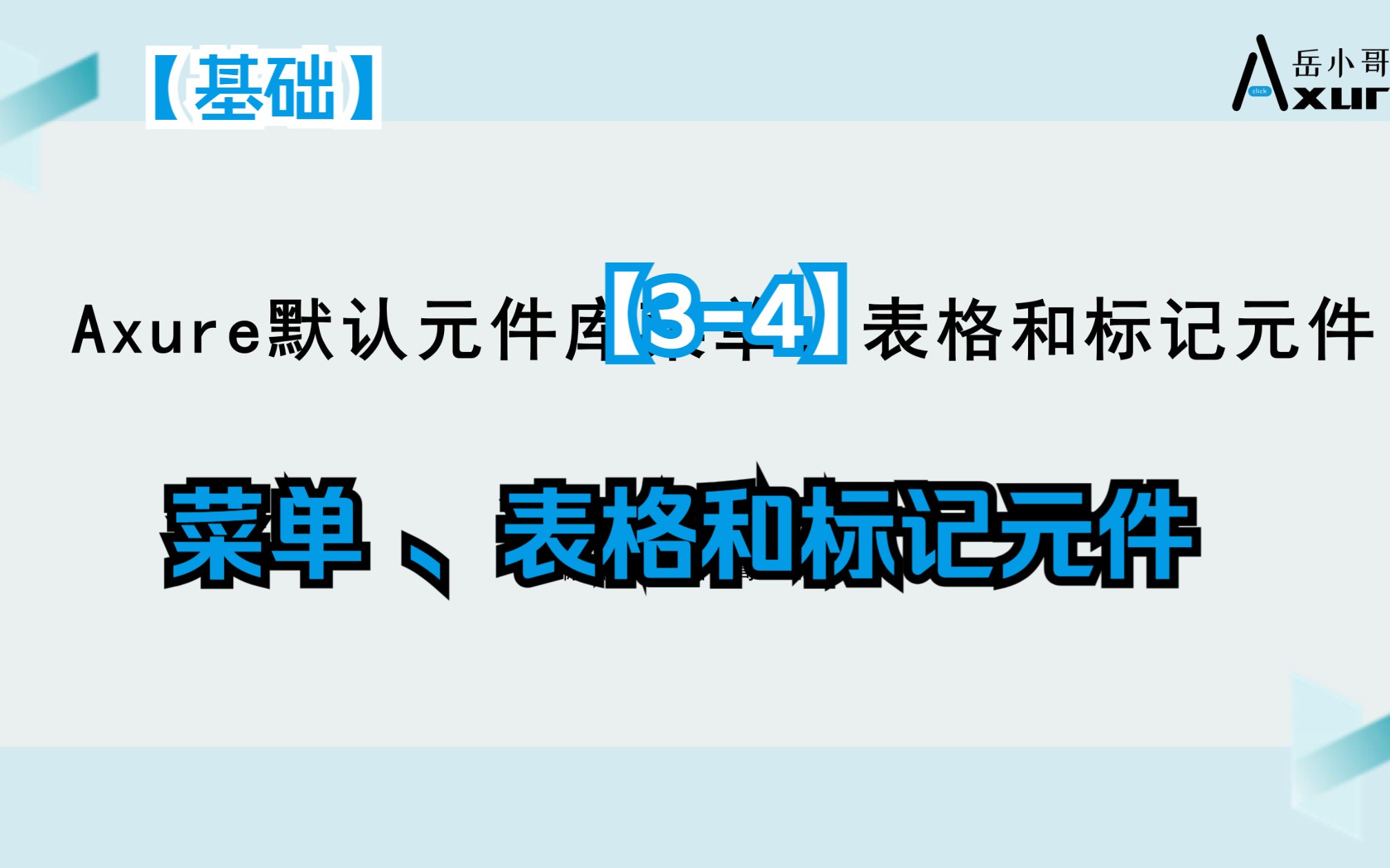 【Axuer原型基础】3-4 Axure默认元件库之菜单、表格和标记类元件