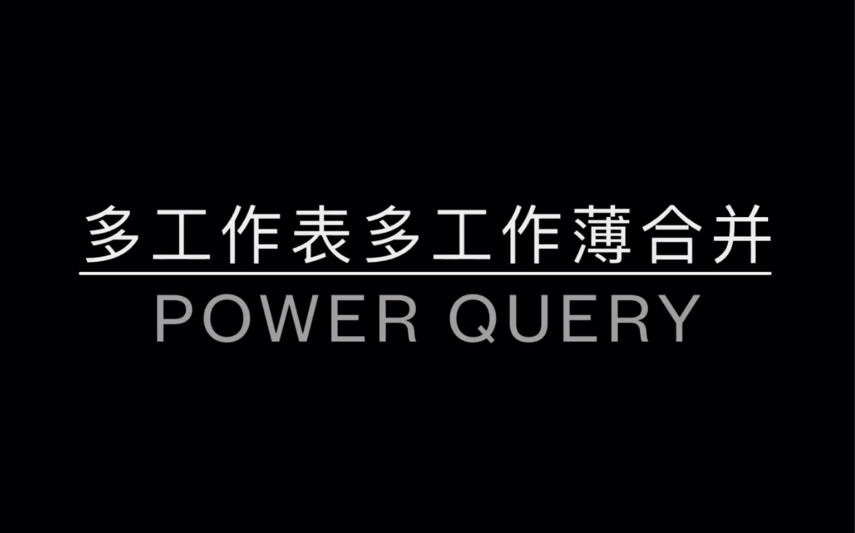 多工作表多工作薄合并—PowerQuery应用实践
