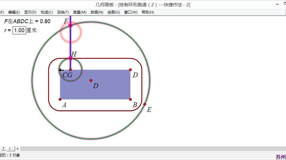 几何画板案例 绘制环形跑道(2) 一种值得学习的简便作法