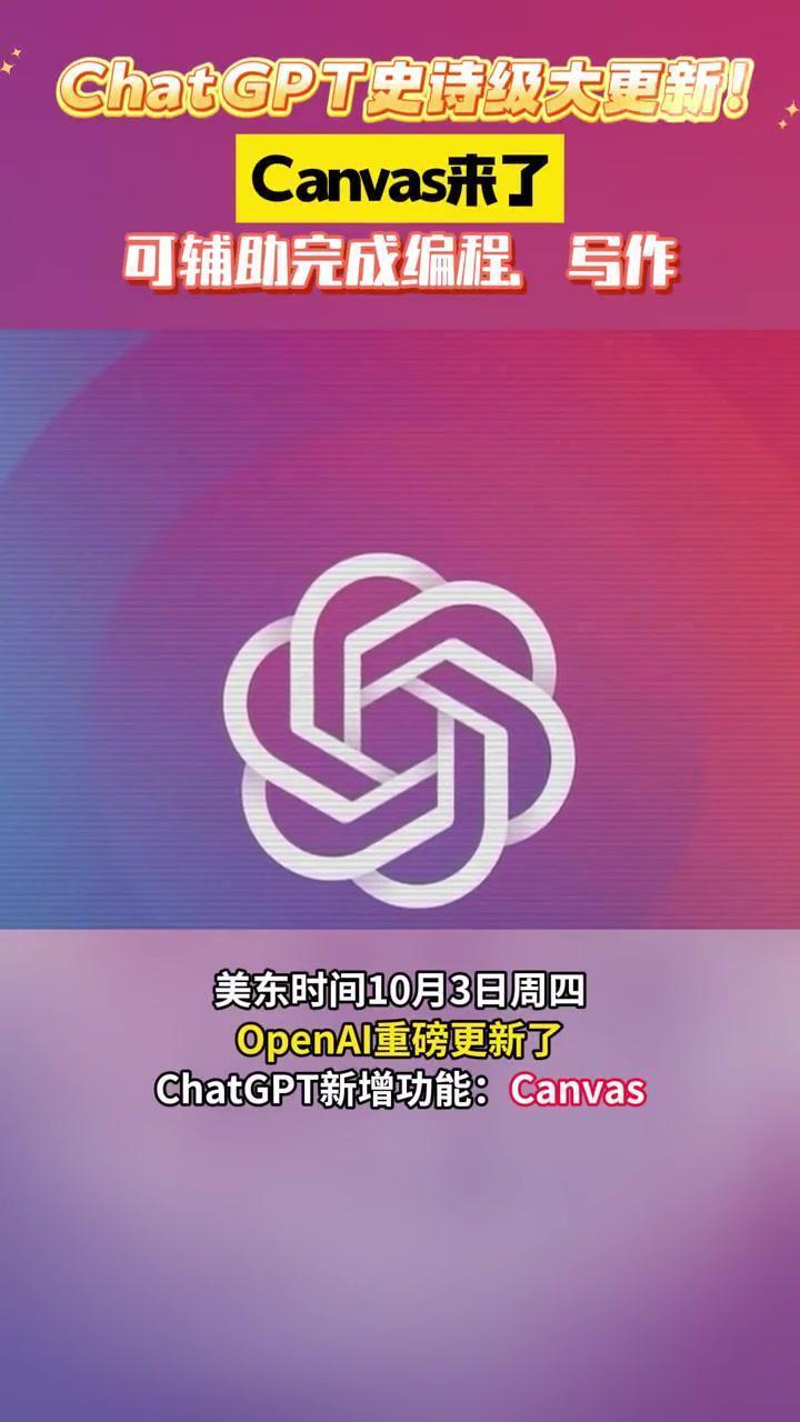 ChatGPT史诗级大更新!Canvas可辅助完成编程、写作