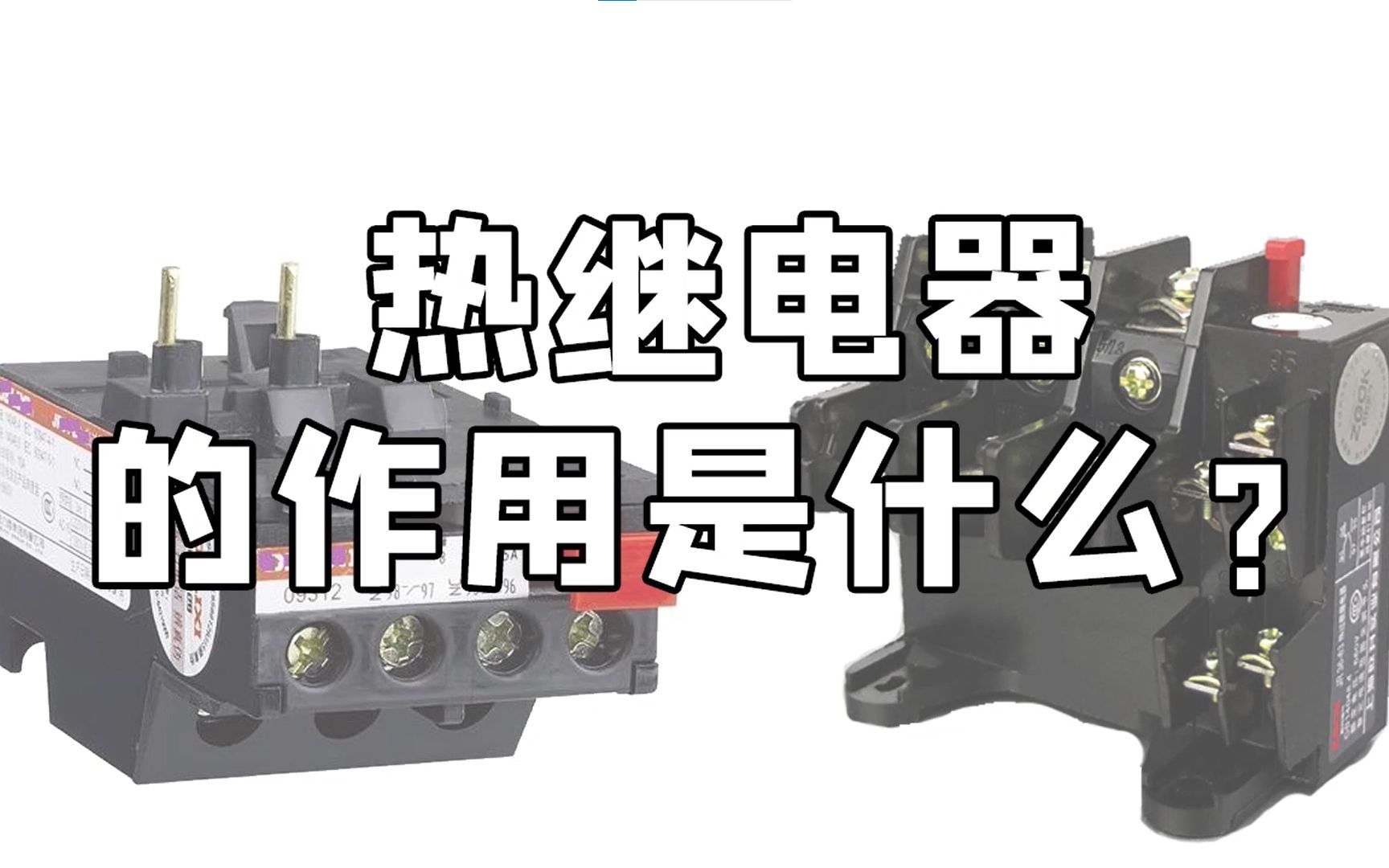 热继电器的作用是什么?