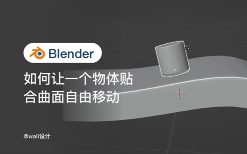 Blender如何让一个物体贴合曲面自由移动