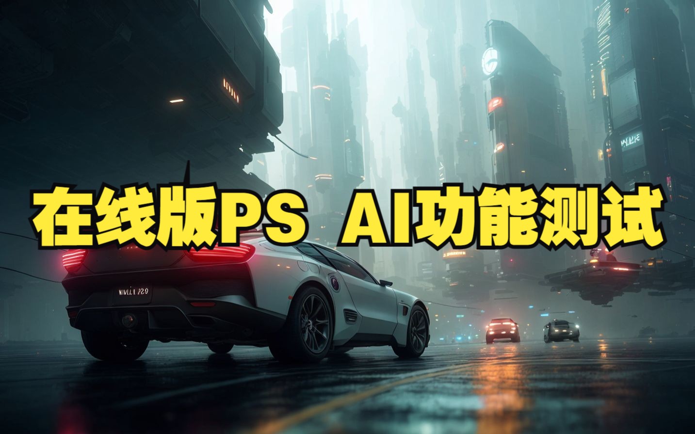 《在线版PS》AI功能测试 已经可以用于实际工作了