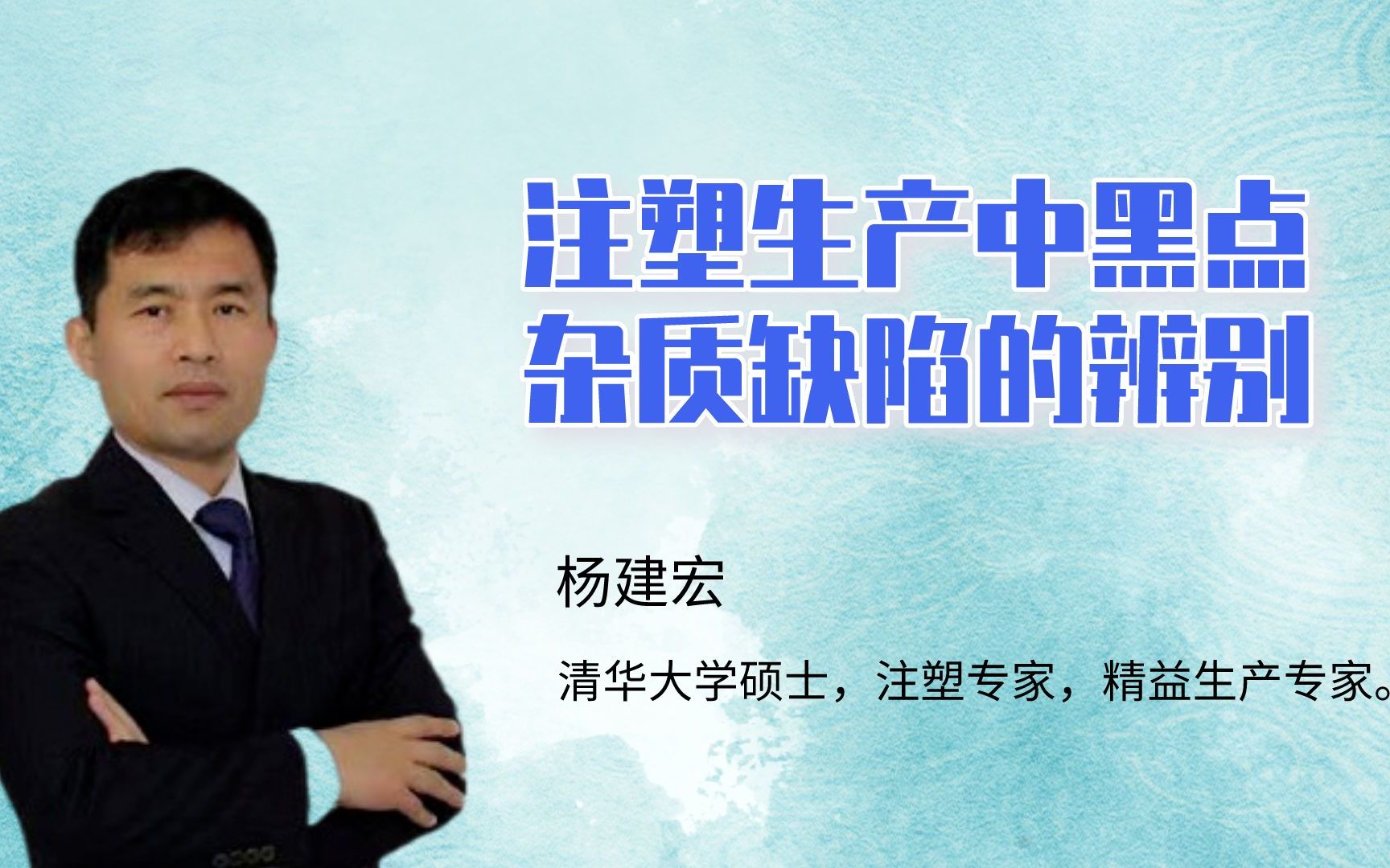 【直播回放】第7期|杨建宏:注塑生产中黑点杂质缺陷的辨别