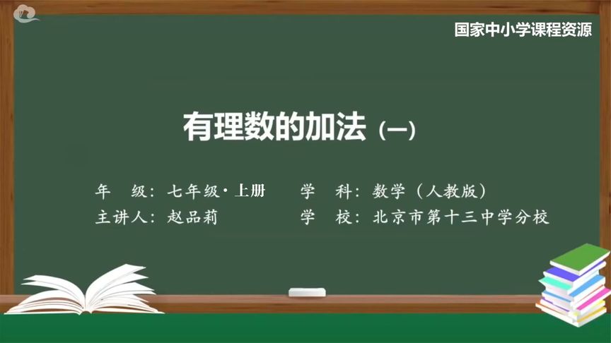 初一(七年级)数学-上册(人教版)-06讲:有理数的加法(第1课时)