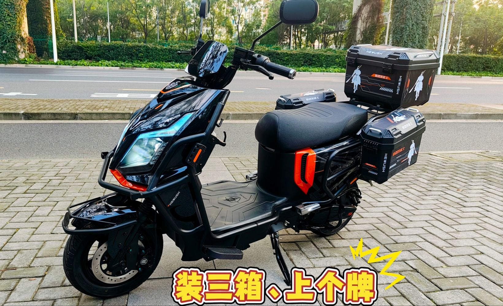 给黑武士T360电动车装三箱上个牌,摩旅出游正当时,你心动吗