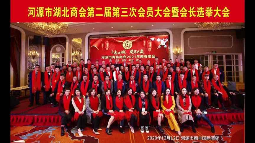 河源市湖北商会第二届第三次会员大会暨会长选举大会