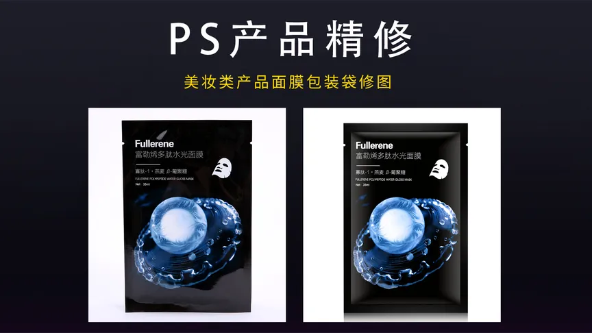 PS电商产品精修教程之美妆类面膜包装袋修图