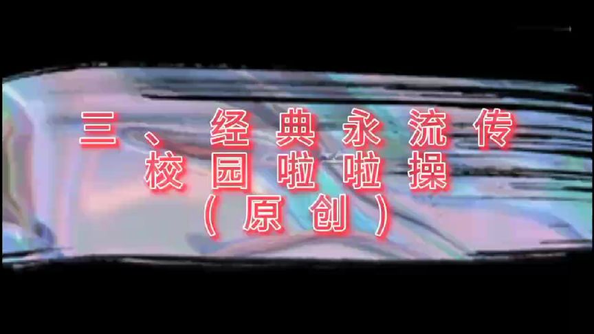 (三)经典永流传校园啦啦操
