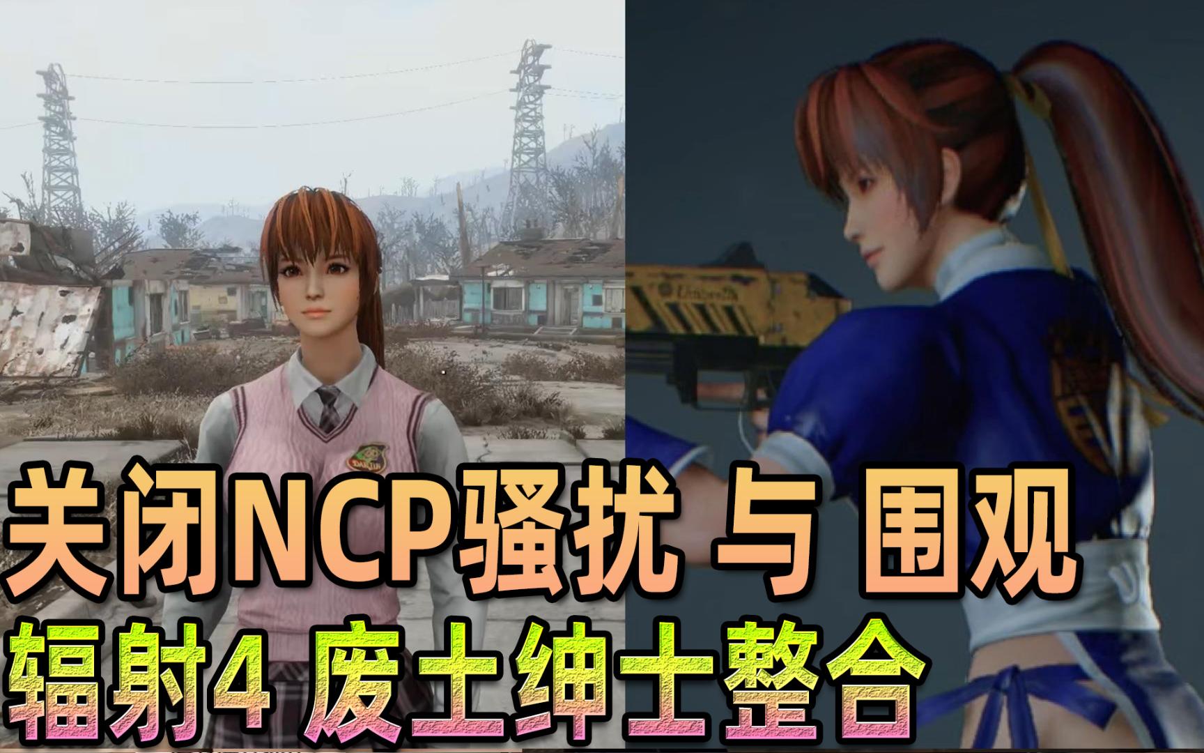 【辐射4问题教程14-2】被NPC骚扰 求抱抱 围观 关闭这个MOD减少...
