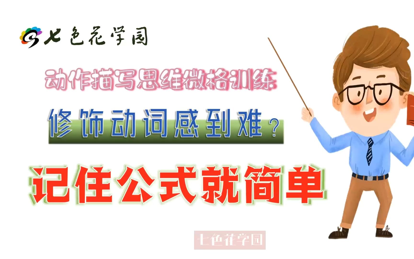 动作描写6集:修饰动词有点难?按照公式就简单