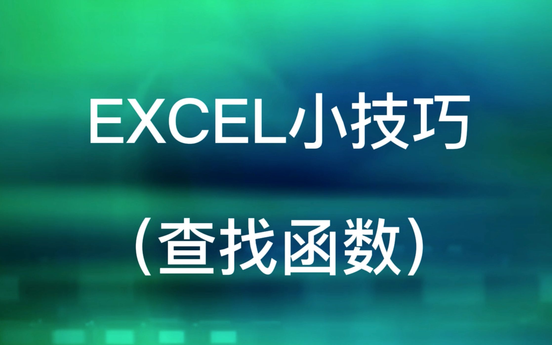 EXCEL小技巧(1)