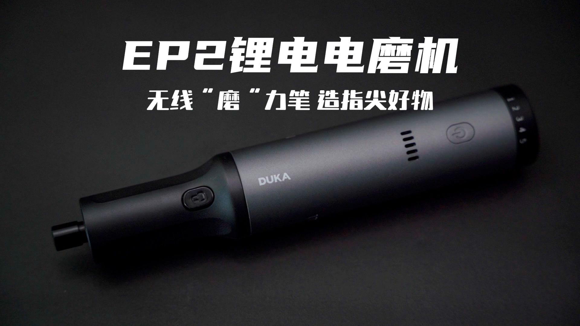 无线“磨”力笔,造指尖好物,杜克EP2锂电电磨笔,造心爱之物