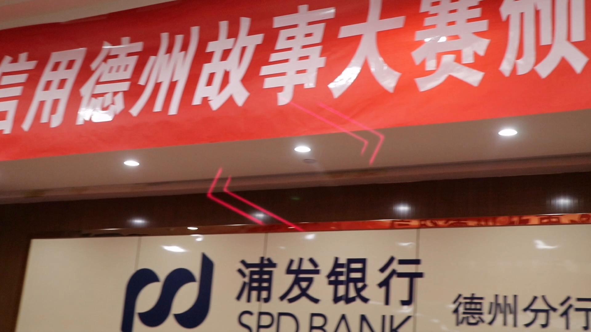 证书奖金拿到手!"浦发银行杯"信用德州故事大赛颁奖典礼举办
