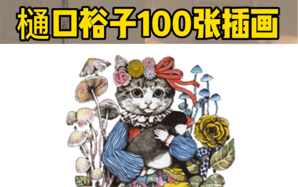 Gucci合作的日本插画师作品分享!看完你也爱