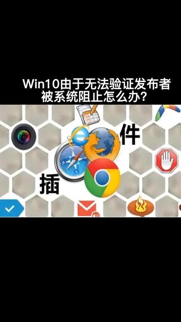 打开网页无法加载插件,无法验证发布者解决方法