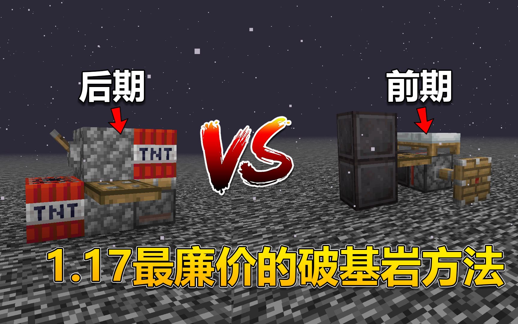 我的世界1.17.1最廉价100%破基岩方法