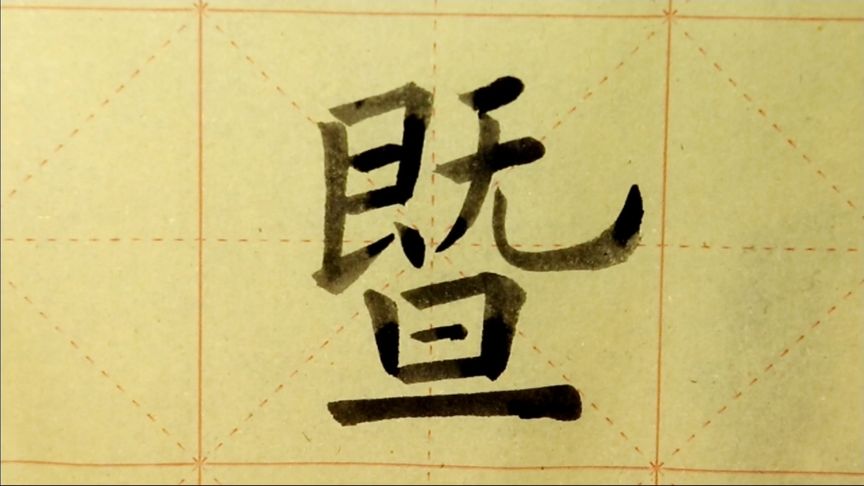 欧体楷书书法《九成宫》单字练习“暨”
