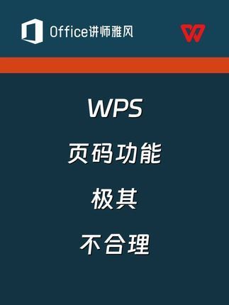 WPS页码功能设计的极其不合理 #wps #wps页码 #页码 #wps页码不...