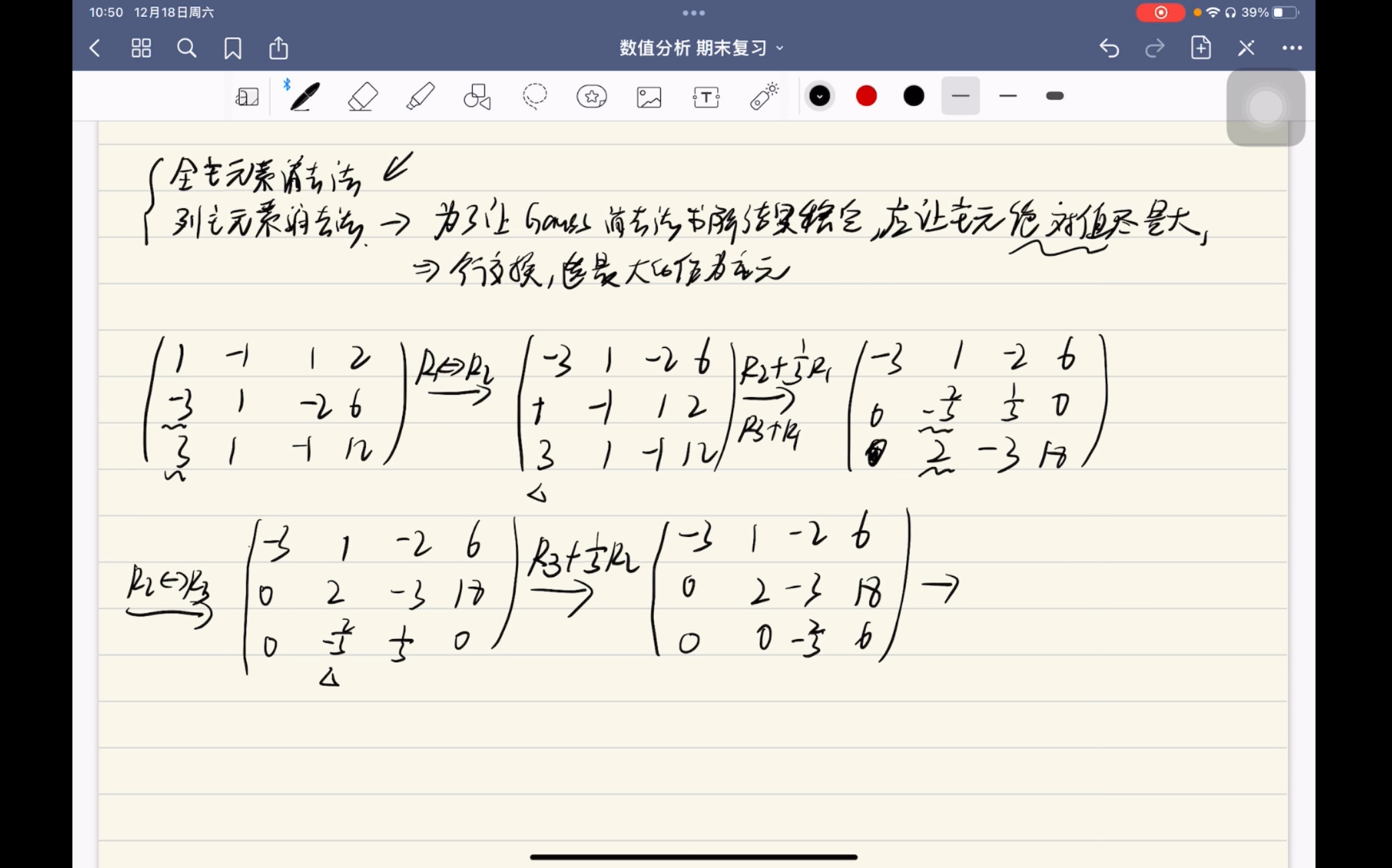 数值分析08-线性方程组直接解法:主元素消去法