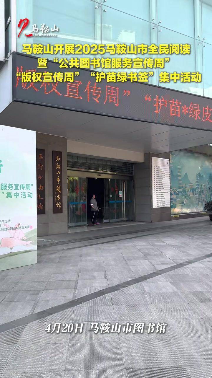 ...公共图书馆服务宣传周""版权宣传周""护苗绿书签"集中活动(记者:徐...