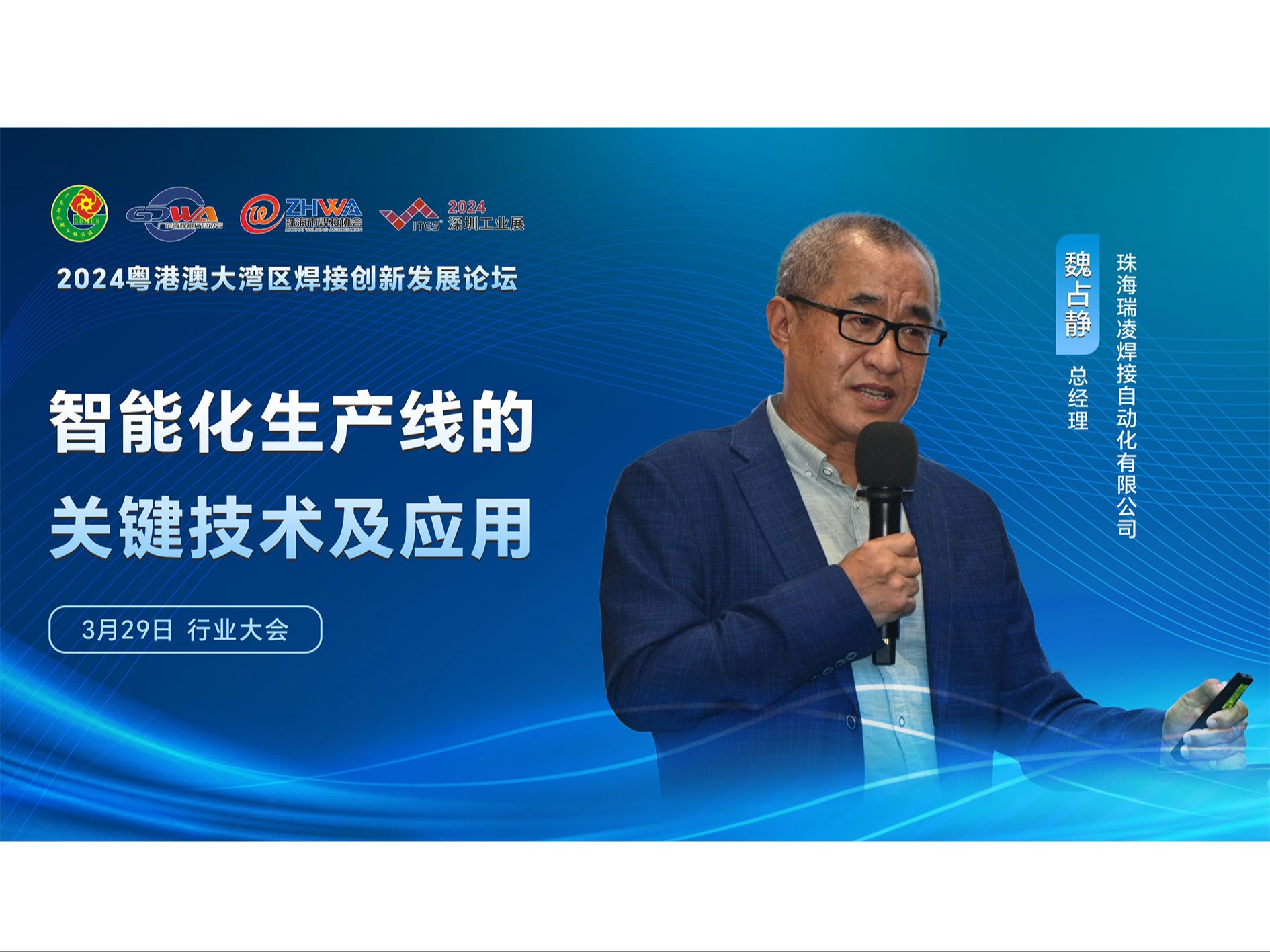 论坛精彩回放|魏占静:智能化生产线的关键技术及应用 2024粤港澳大湾...