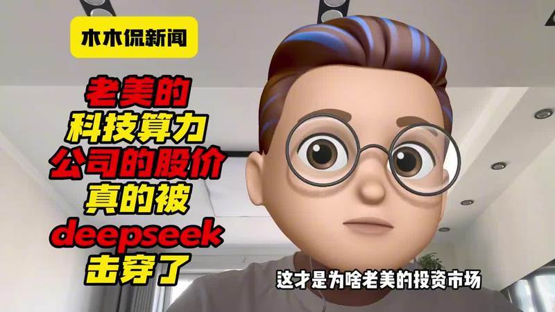 老美的科技算力公司的股价真的被deepseek击穿了