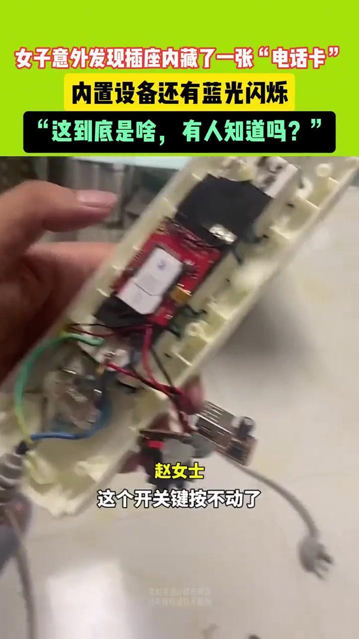 女子意外发现插座内藏了一张电话卡