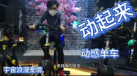 体验健身房动感单车,激情四射的感觉,你们试过这样的运动吗