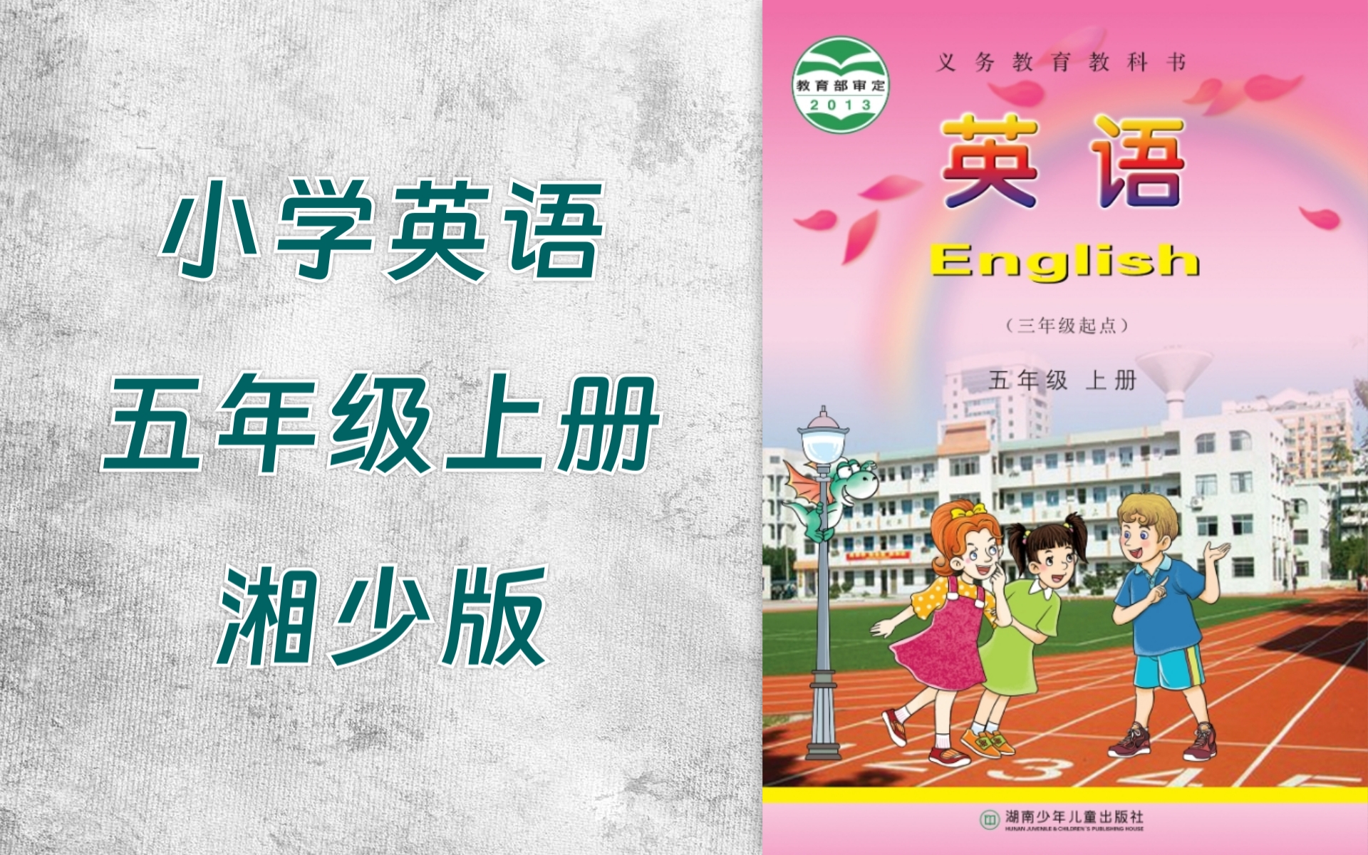 00E2-小学五年级英语湘少版上册