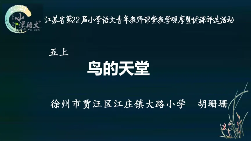 小学语文观摩课 鸟的天堂 教学实录 五年级上册